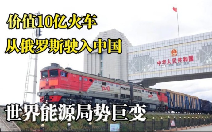 价值10亿火车从俄罗斯驶进中国,中俄牵手,让老美默默颤抖