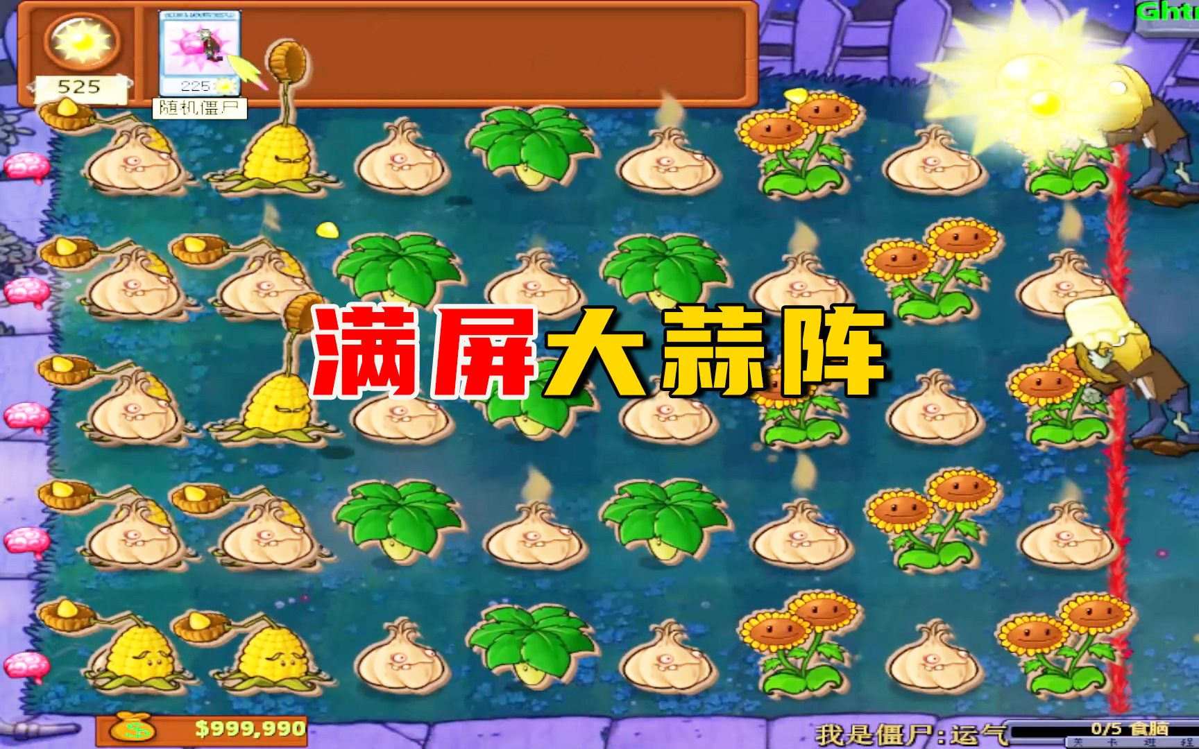 植物大战僵尸:满屏大蒜阵,极限舞王的来临,助我破阵