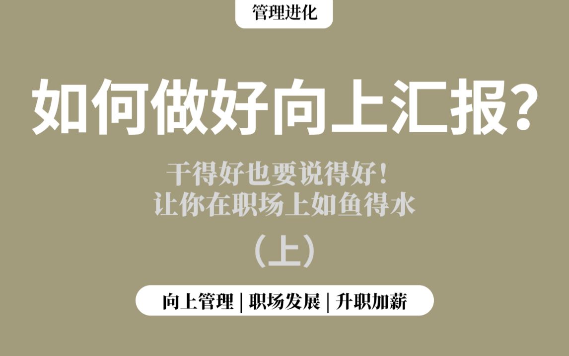 职场晋升秘籍,如何正确向领导汇报工作?