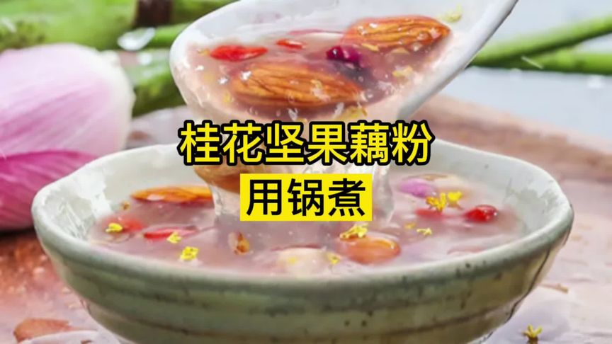 好吃的#桂花坚果藕粉 这一款就是好吃。除了用开水冲,