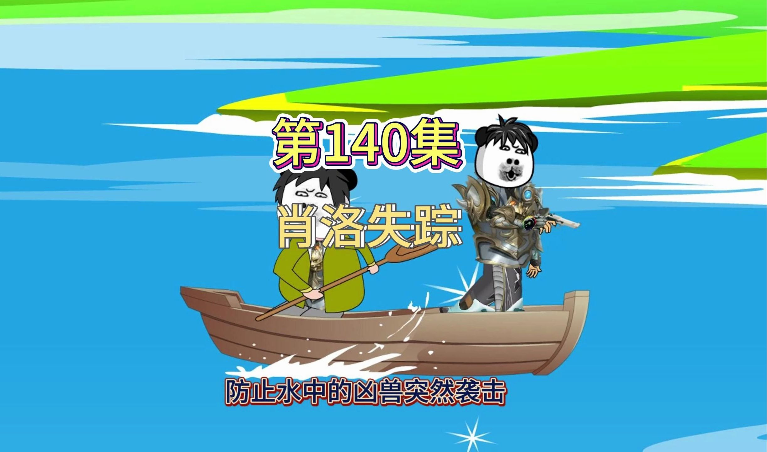 第140集:肖洛失踪(你用盘古斧我有巴雷特)