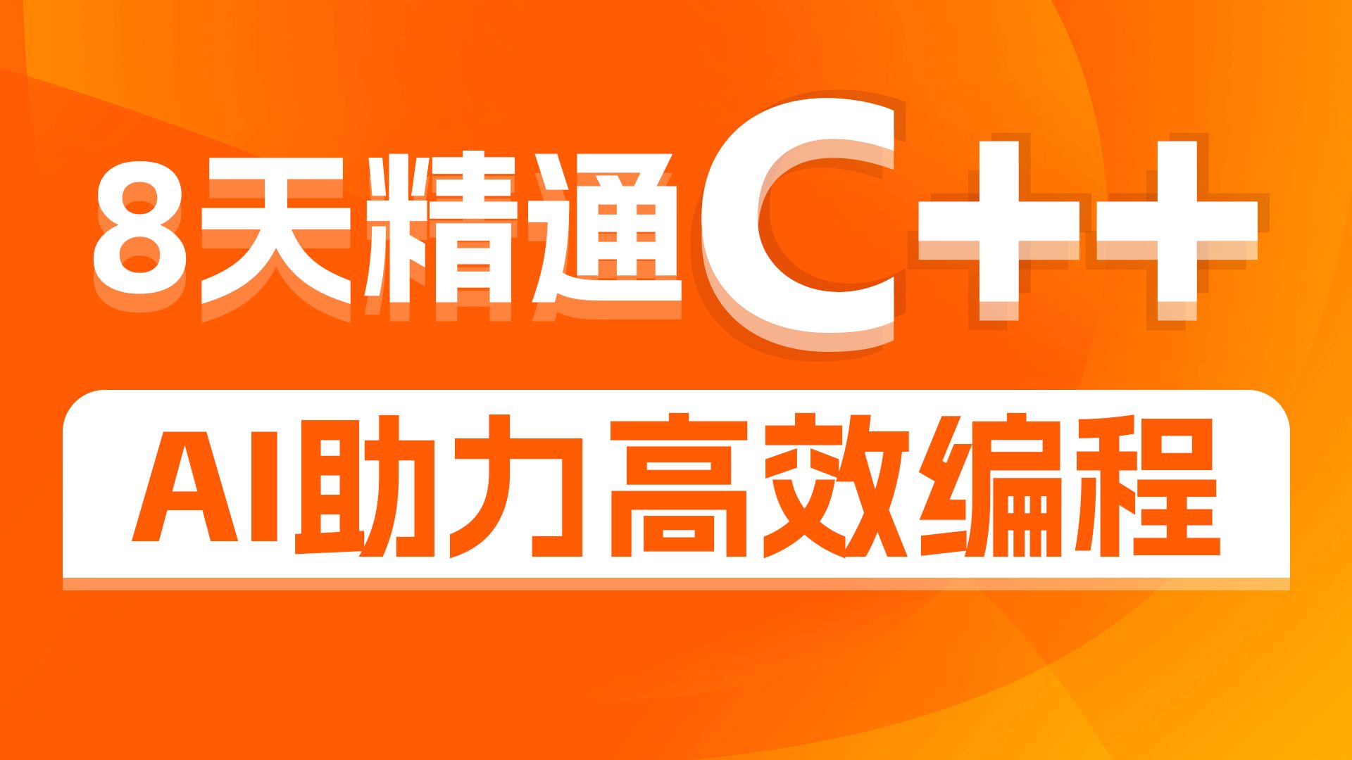 ...教程,基于AI大模型的智能编码辅助编程,C++从基础到项目开发一套通关