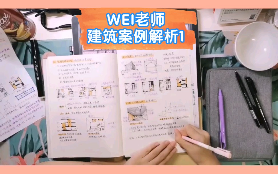 WEI老师-建筑案例解析1