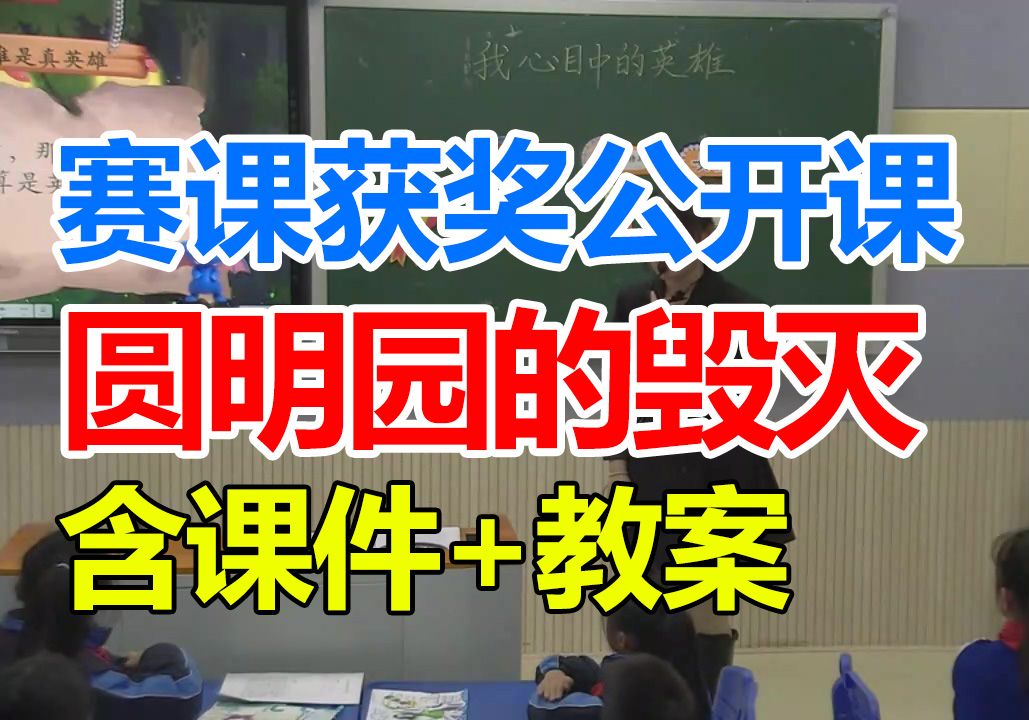 《圆明园的毁灭》公开课优质课,24新课标获奖课,比赛课堂实录(带教案...