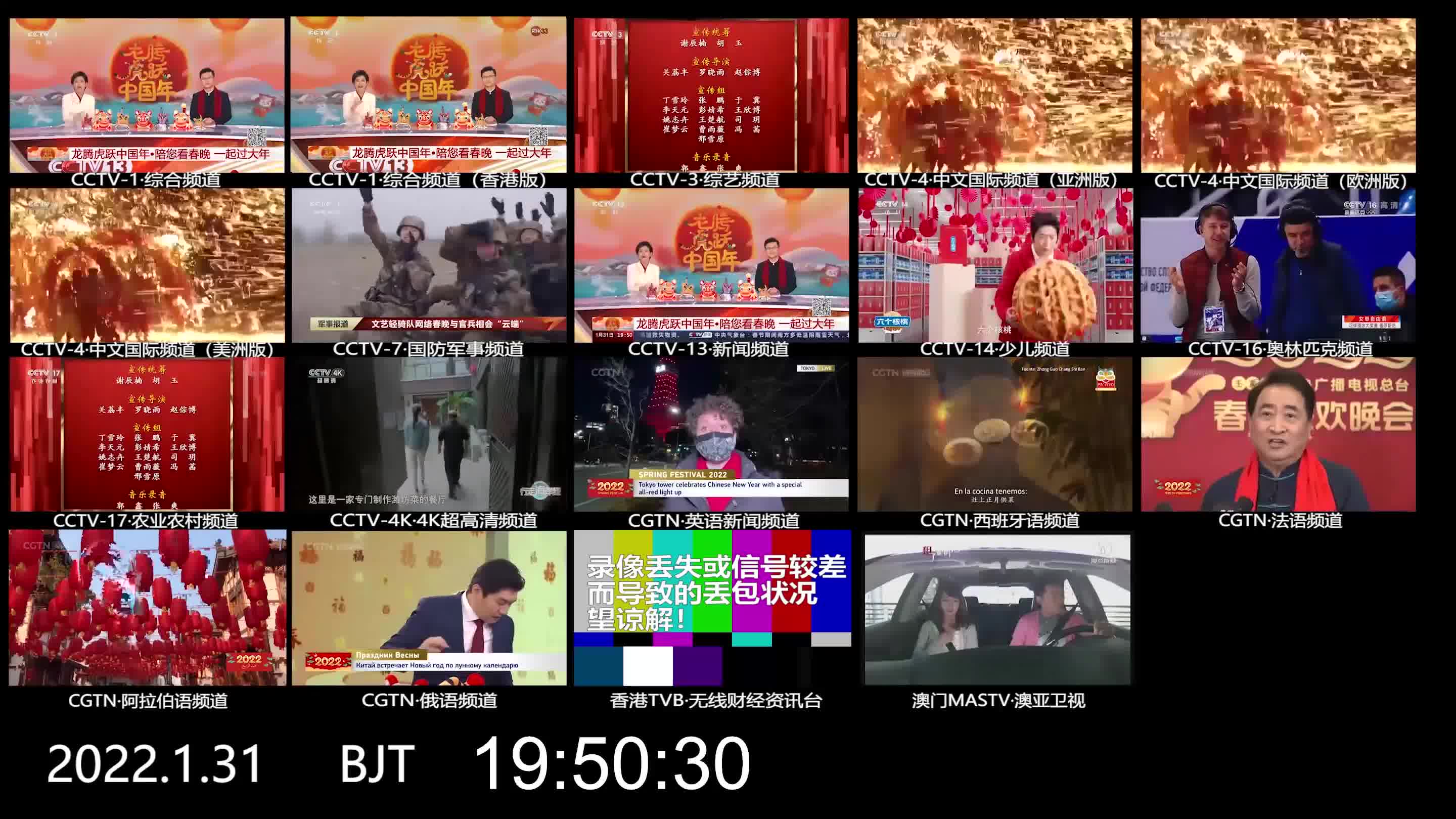 【广播电视】央视、TVB及澳亚卫视除夕转播同屏对比(2022.1.31)
