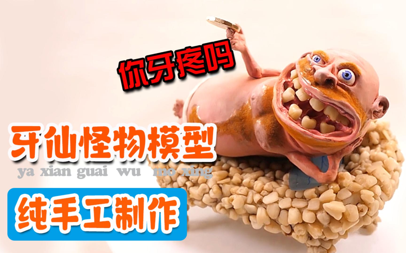 你牙疼吗,今天做个纯手工创意黏土牙仙怪物模型,快来学吧