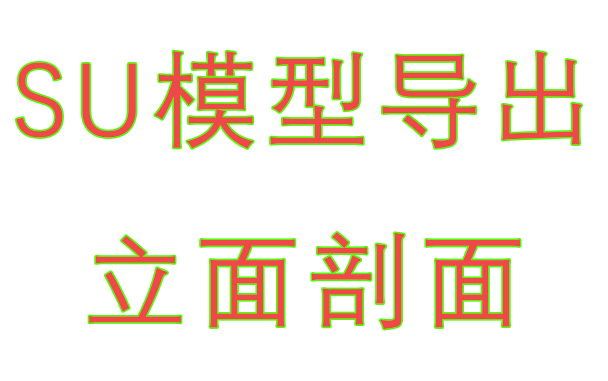 su模型出图流程