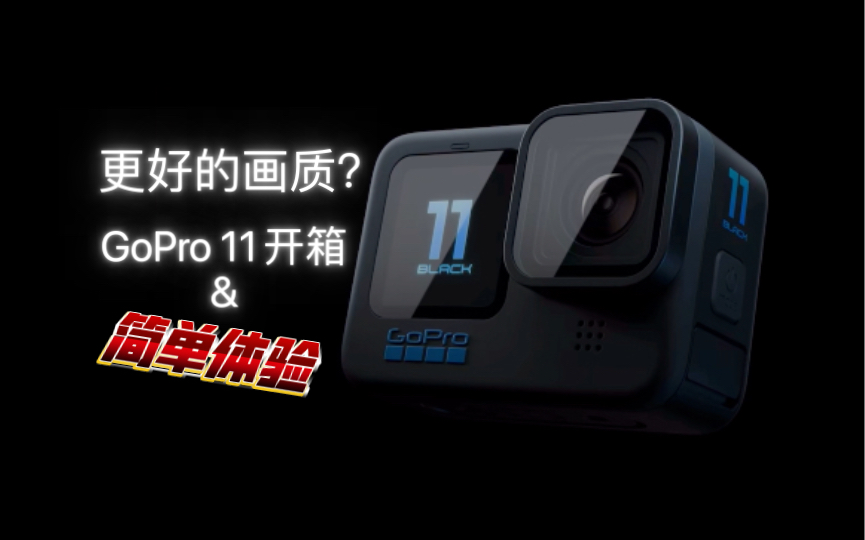 极限国度新装备!—GoPro11开箱及基本测试