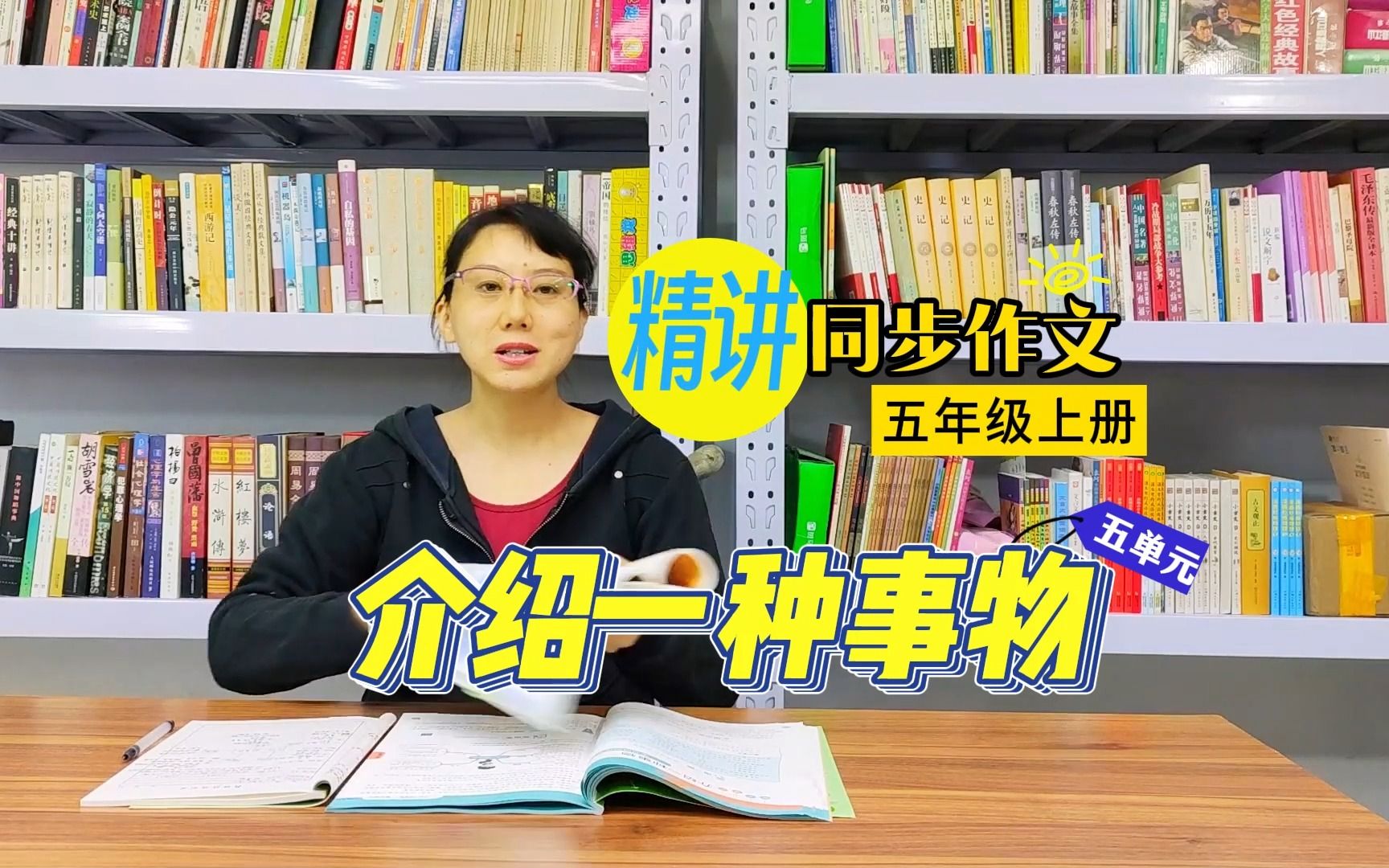 小学语文五年级上册第五单元同步作文《介绍一种事物》小学作文同步...