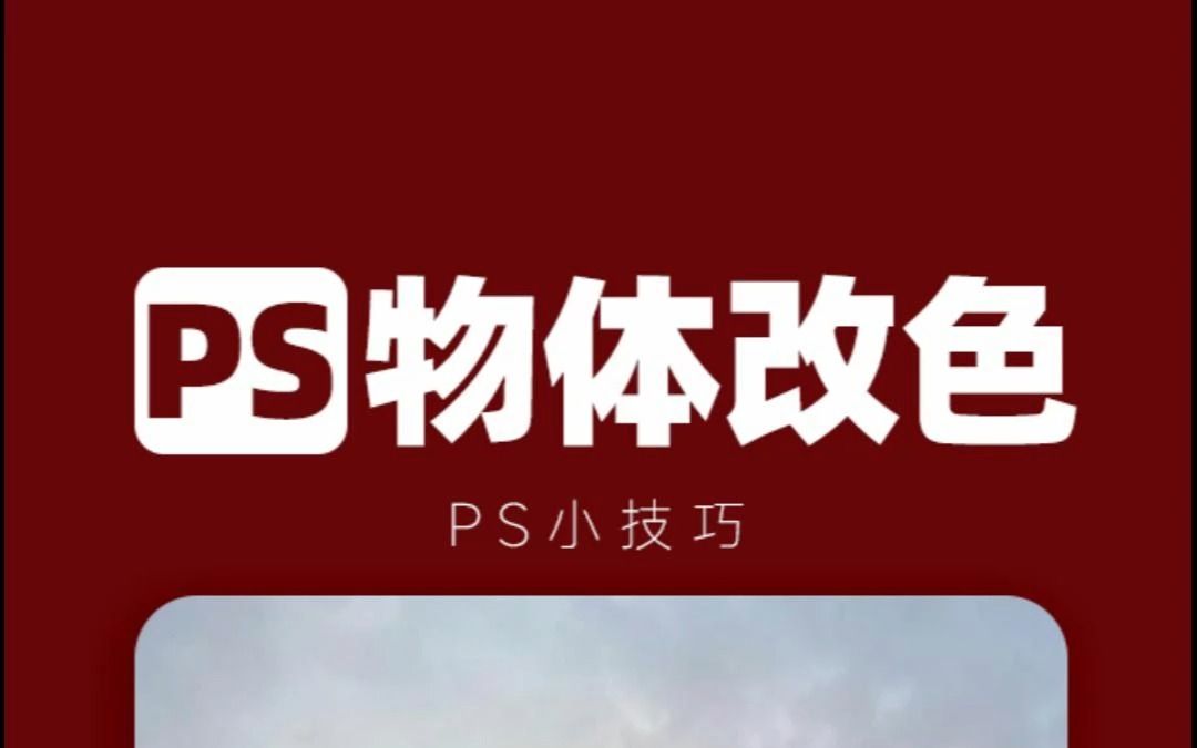ps如何快速修改鞋子颜色!