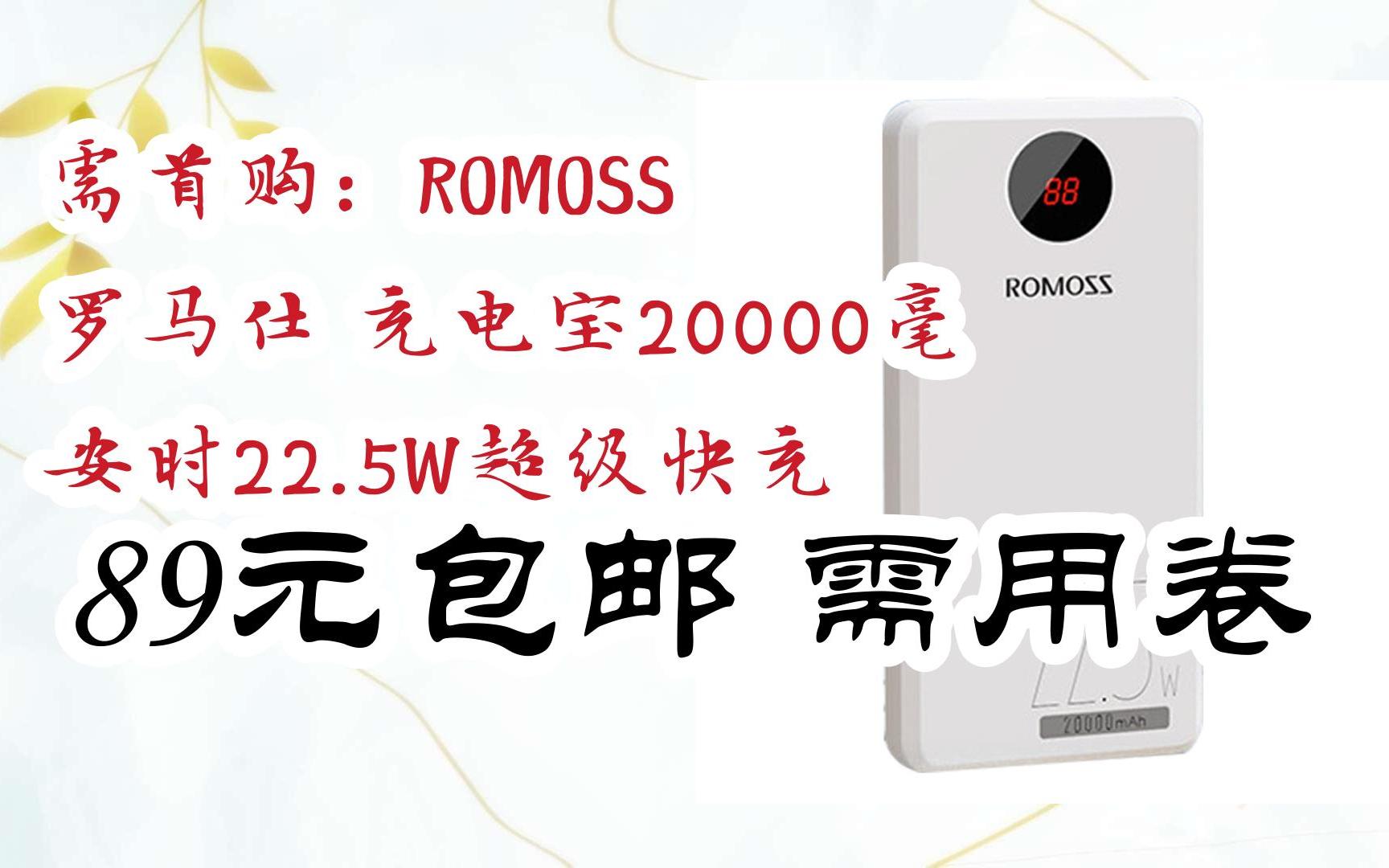 【元旦节巨优惠】需首购:ROMOSS 罗马仕 充电宝20000毫安时22.5W...