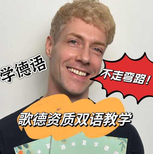 德国米夏德语老师 