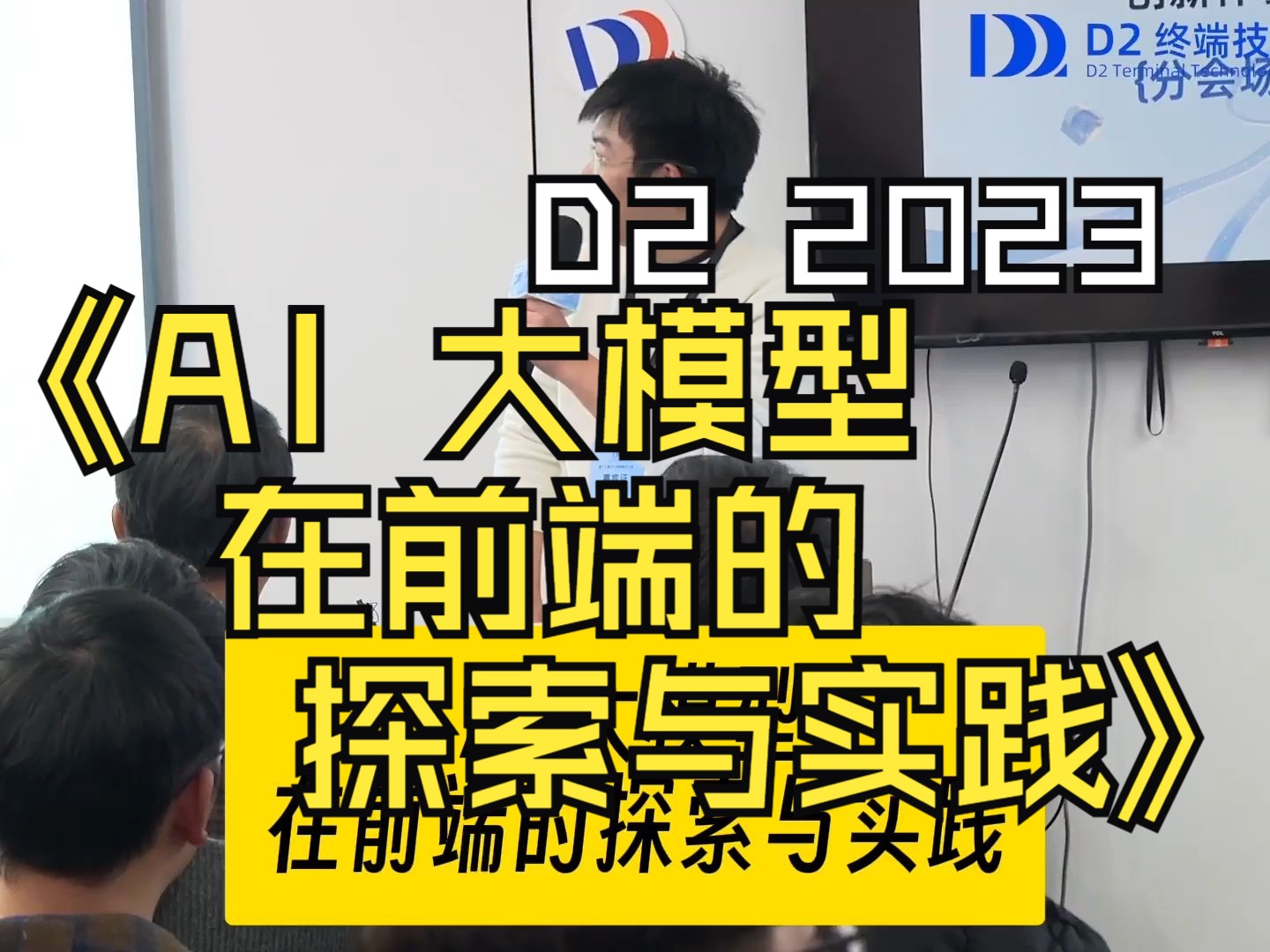 《AI 大模型在前端的探索与实践》蚂蚁集团财保技术部前端开发工程师...