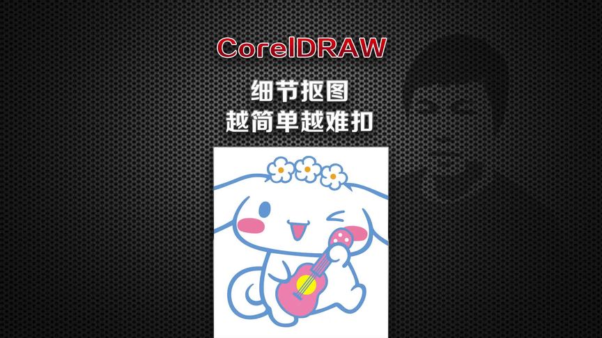 #cdr #抠图 #小狗 #抠图教程