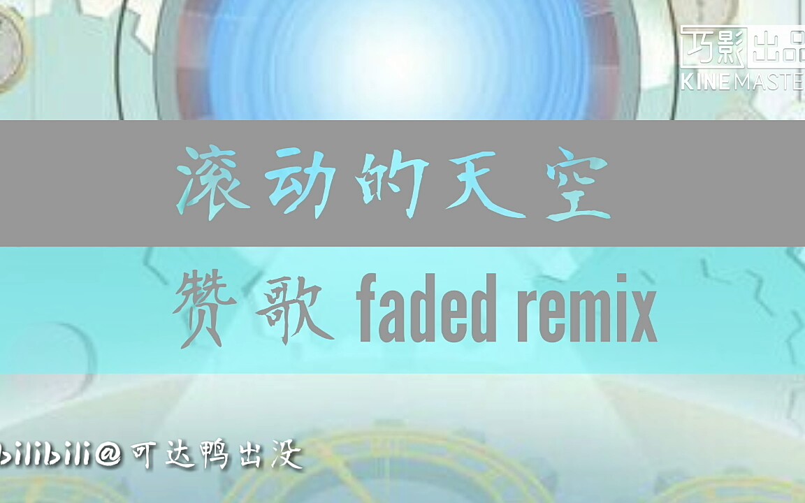 滚动的天空remix第一弹 赞歌 faded remix