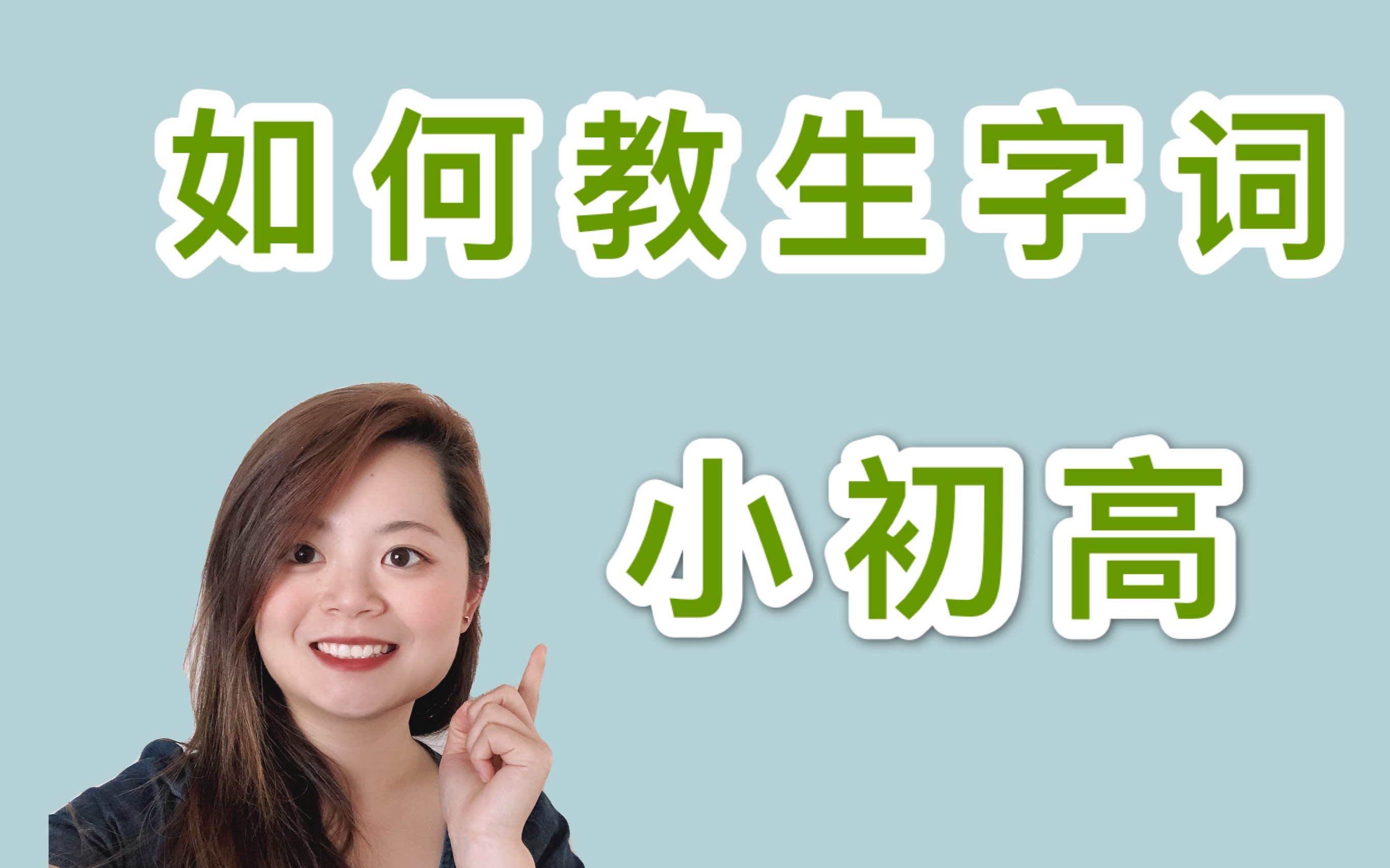对外汉语老师必看 如何设计小初高教生字的中文课 如何教中文生字和...