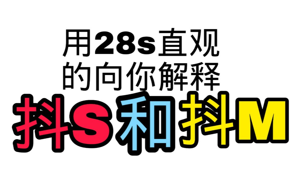 如何让抖M开心起来?