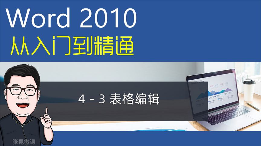 4-3.Word表格编辑