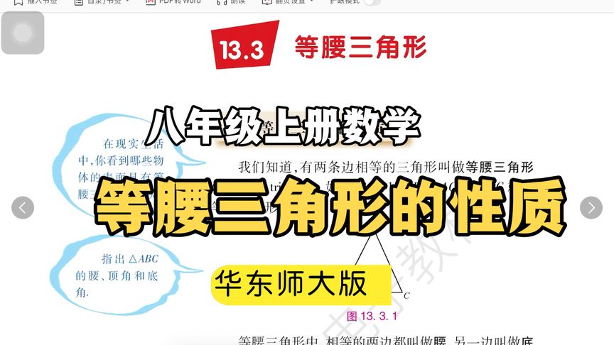 八年级上册 数学 华东师大版 等腰三角形性质 初二数学