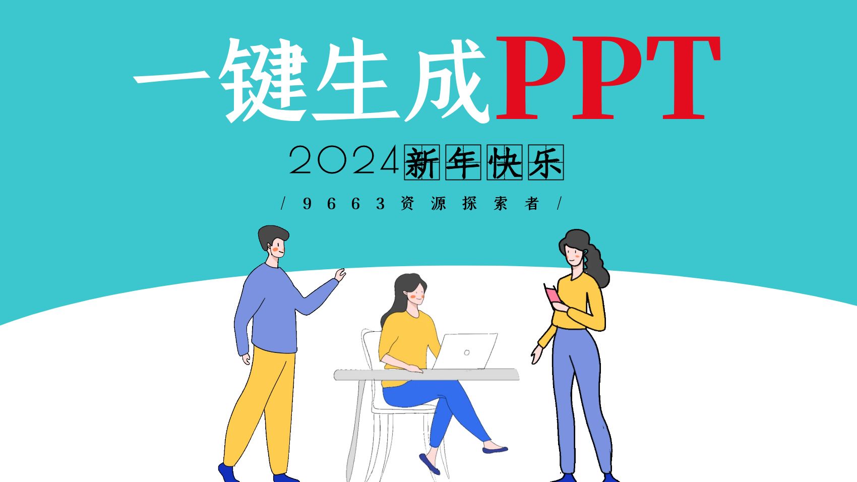 【完全免费】利用AI一键生成PPT,轻松制作出令人惊艳的PPT模板,...