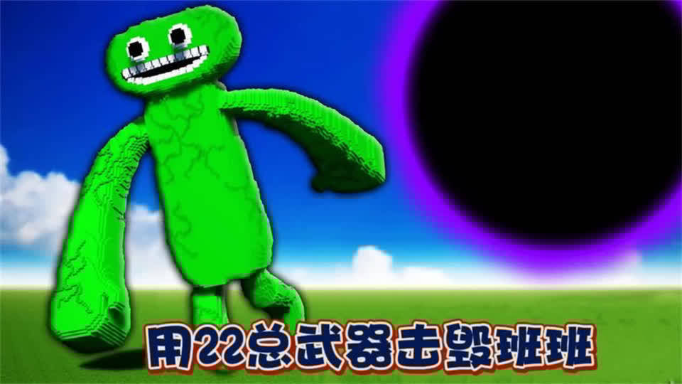 拆迁模拟器:用22种武器击毁绿色班班怪!