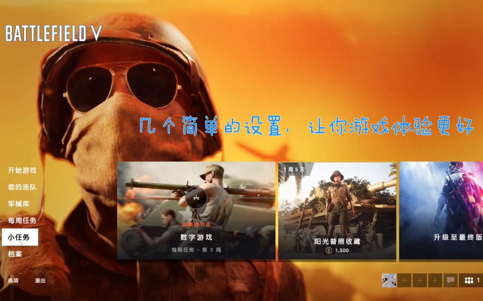 【战地5】几个提高你游戏体验的设置