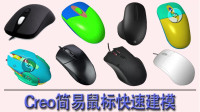 5分钟教会你画鼠标-Creo/proe产品设计-一加一教育