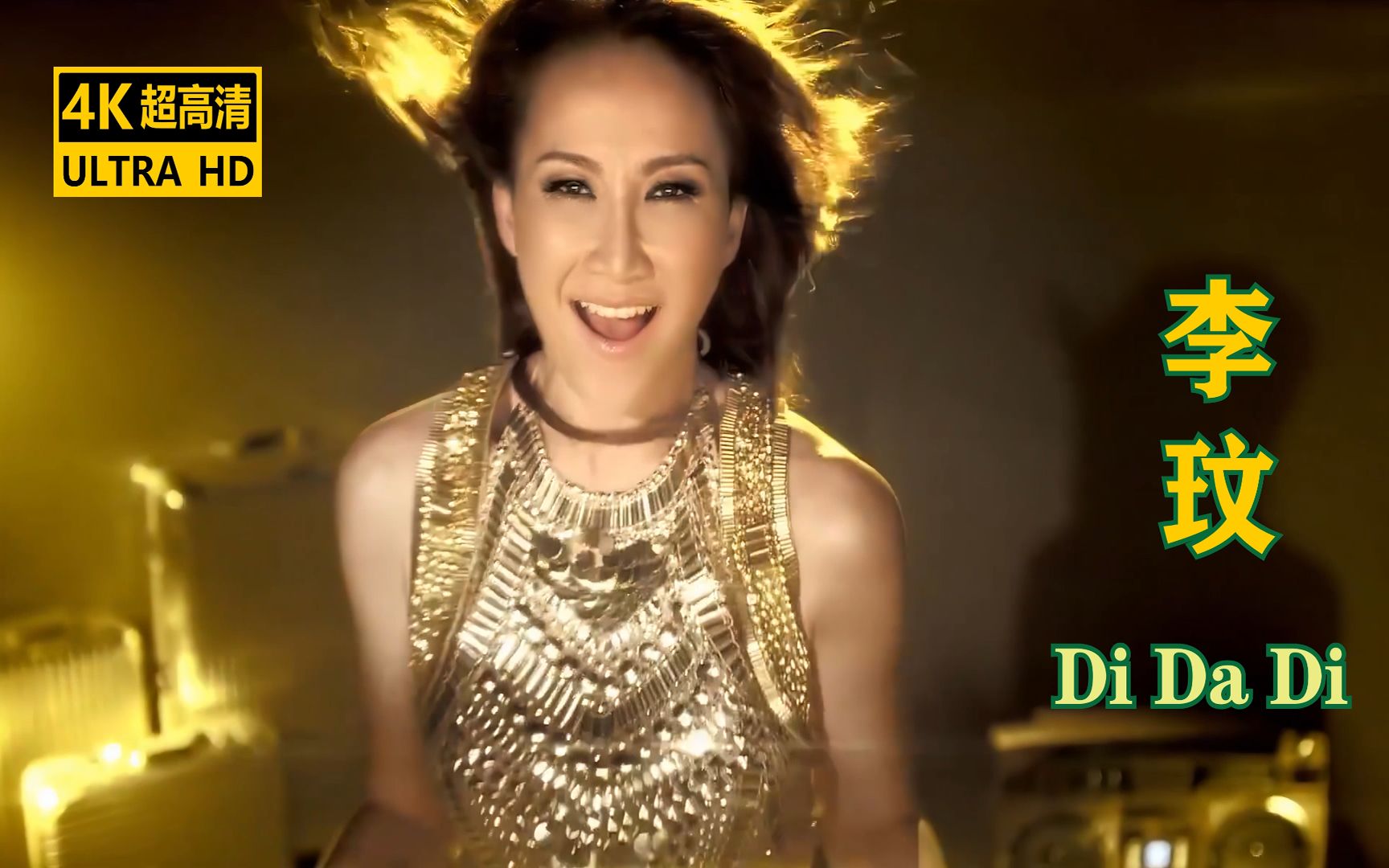4K超高清✔一首《Di Da Di》滴答滴感受下“歌舞天后“李玟coco的...
