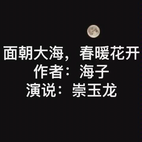 面朝大海,春暖花开 朗诵