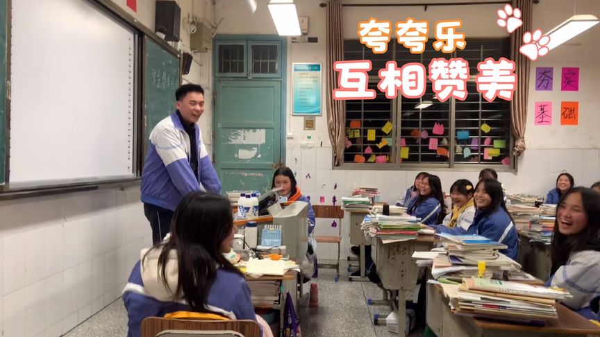 互相赞美之夸班主任,这马屁拍的还可以吗?
