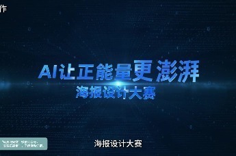 以AI为笔,绘皖美新篇|"AI让正能量更澎湃"海报设计大赛…