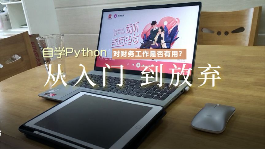 记录财务自学python的过程;学习python到底难不难;有没有用?