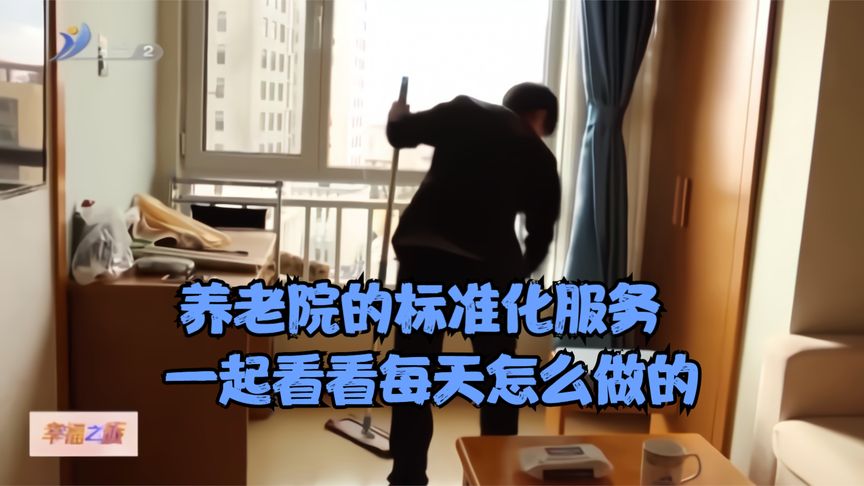 养老院的标准化管理,一起来看看服务员每天怎么服务老人的