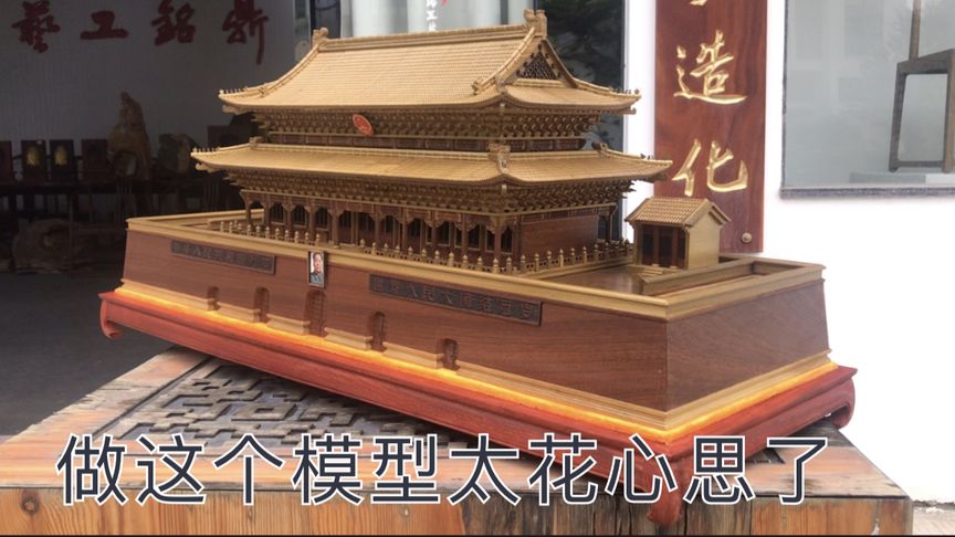 手工做这个古建天安门模型的师傅真费心了,成品对得起400一天