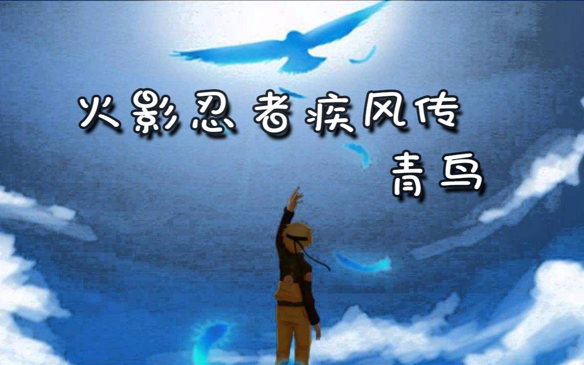 【火影忍者|青鸟】把梦想深藏心间,我一定,我一定,一飞冲天!