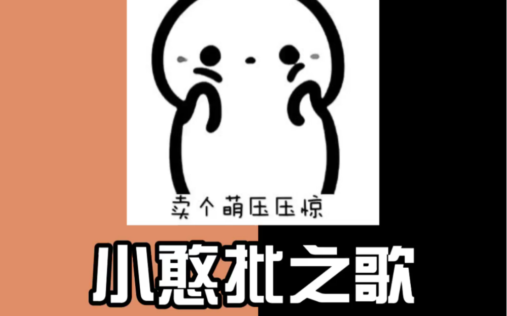 小憨批之歌,艾特你憨憨的朋友听