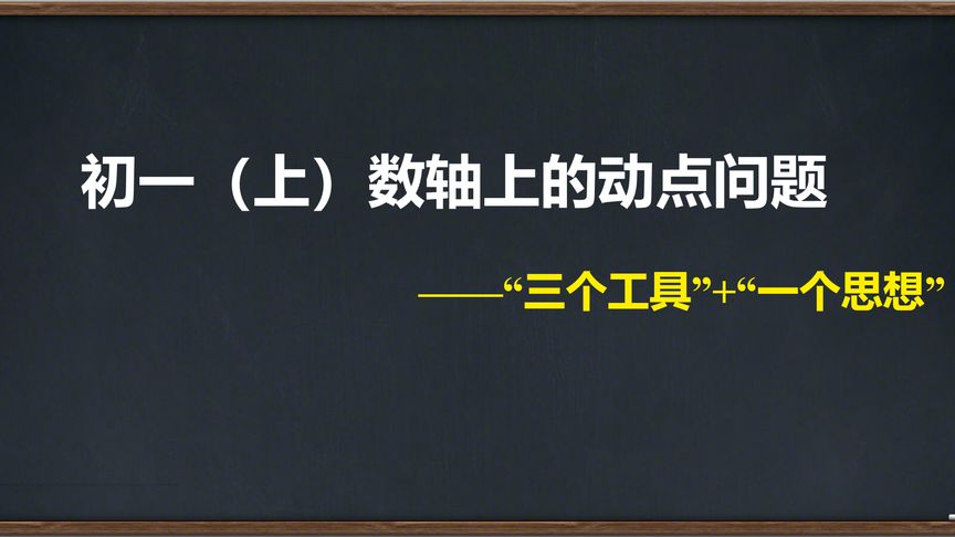 初一(上)数轴上的动点问题