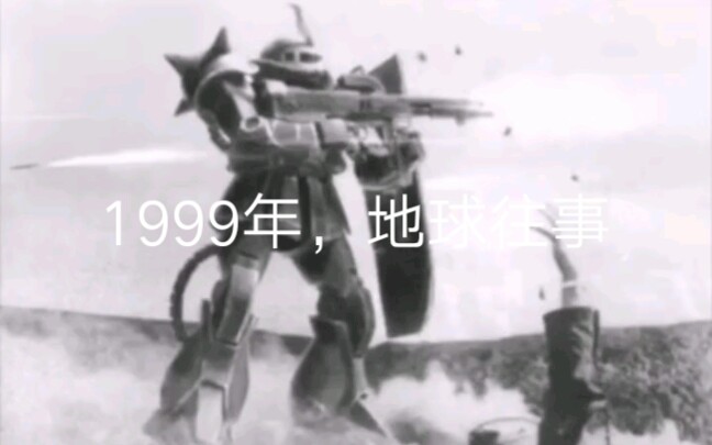 1999年地球保卫战珍贵录像