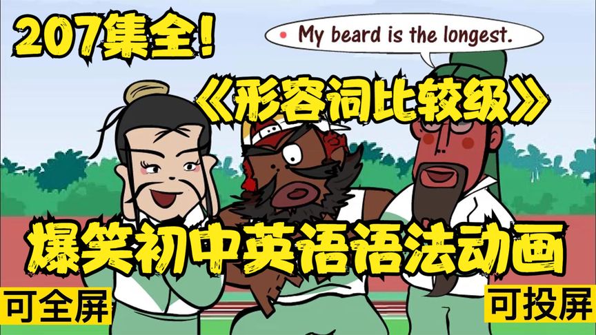 207集全可分享 爆笑初中英语语法动画 形容词比较级 英语突飞猛进