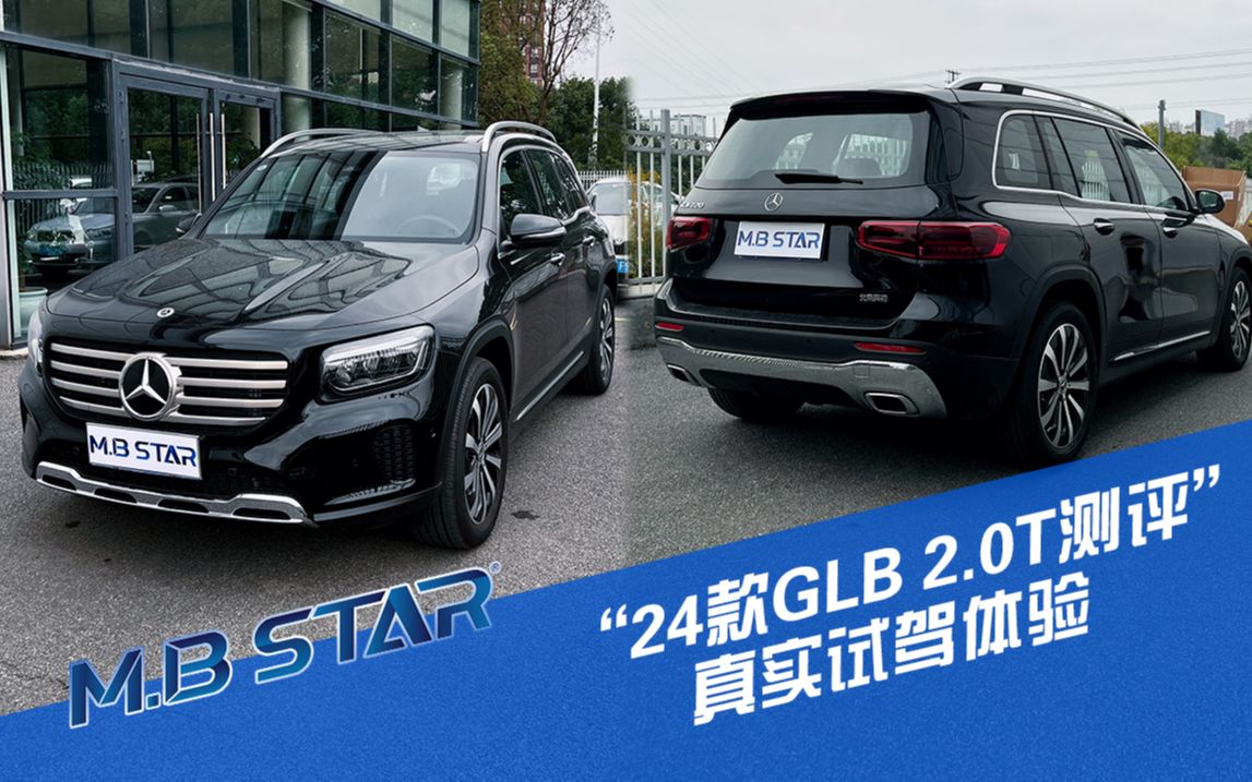 试驾2024款奔驰GLB220,2.0T版本增加48V轻混系统,这次你们觉得香不...