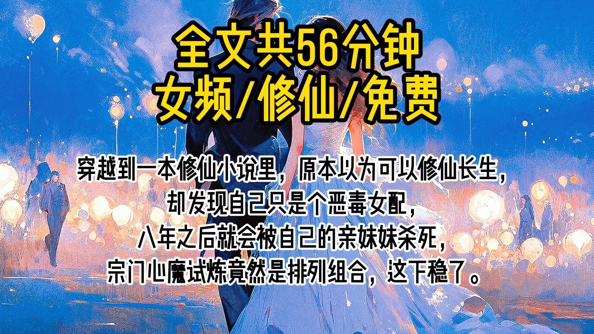 【女强修仙】穿越到一本修仙小说里,原本以为可以修仙长生,但在梳理...