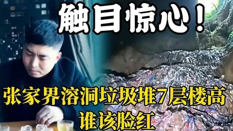 张家界溶洞垃圾堆7层楼高,千年奇观沦为“粪坑”,谁该脸红