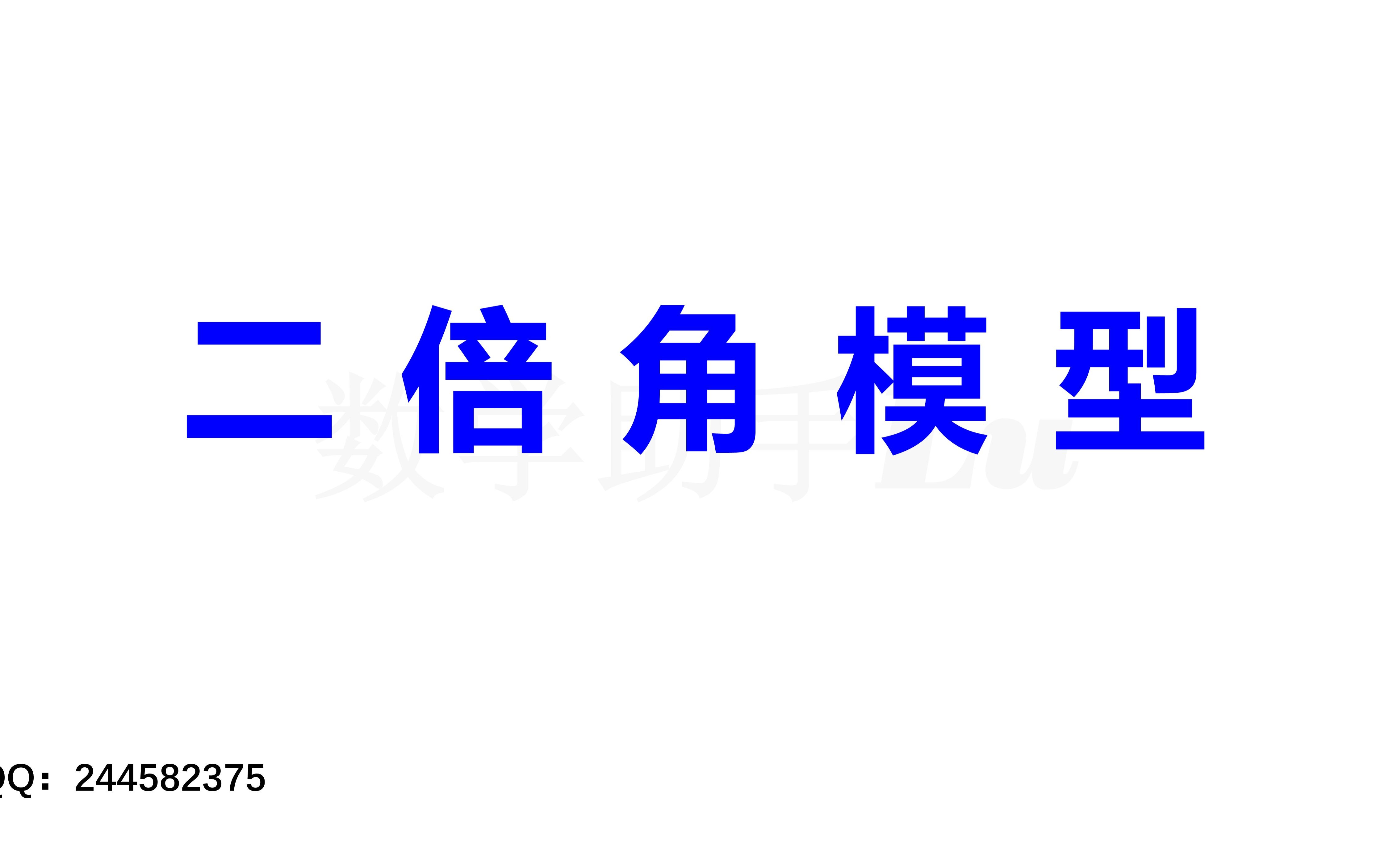 二倍角模型