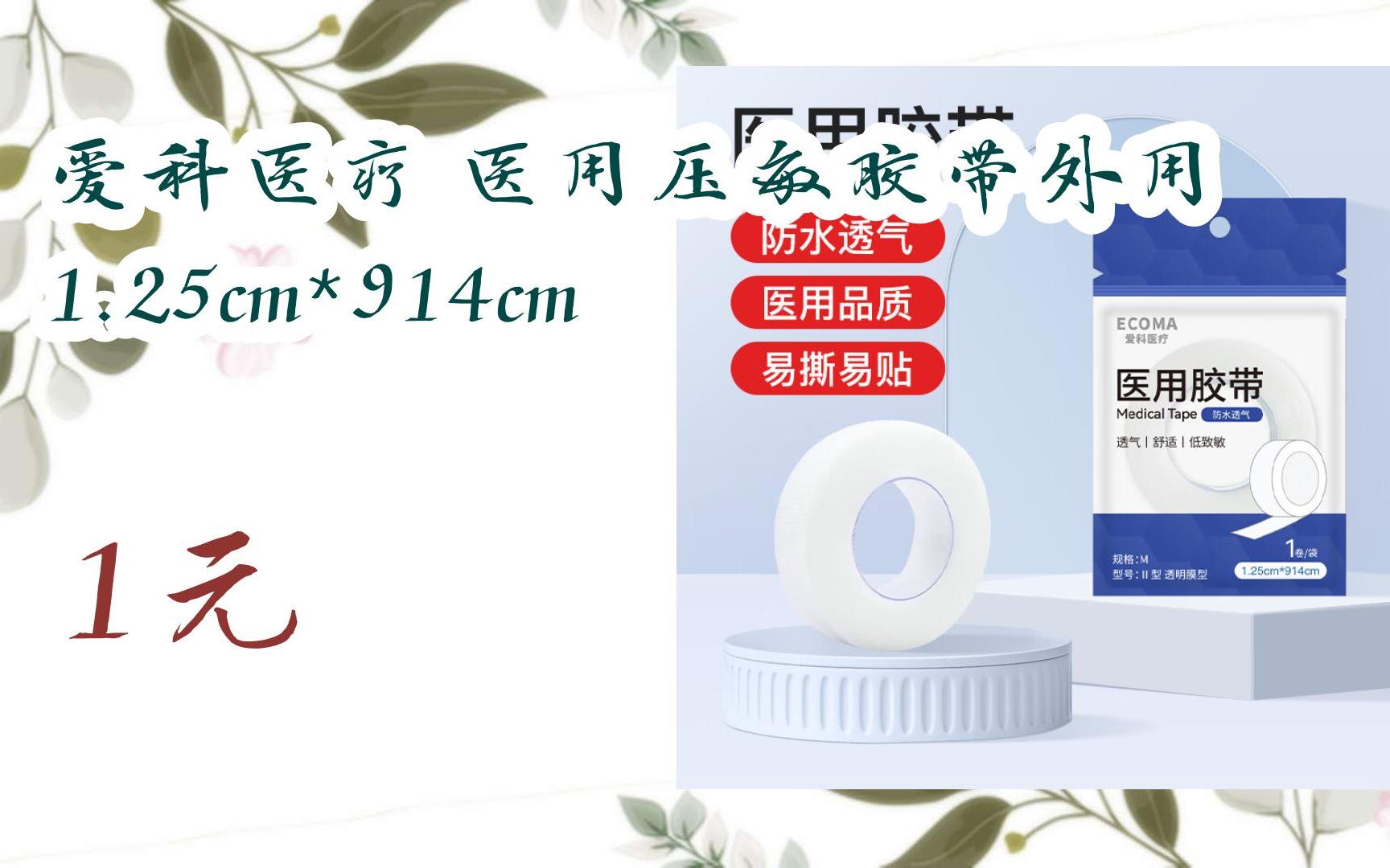 【开学装备】爱科医疗 医用压敏胶带外用 1.25cm*914cm 1元