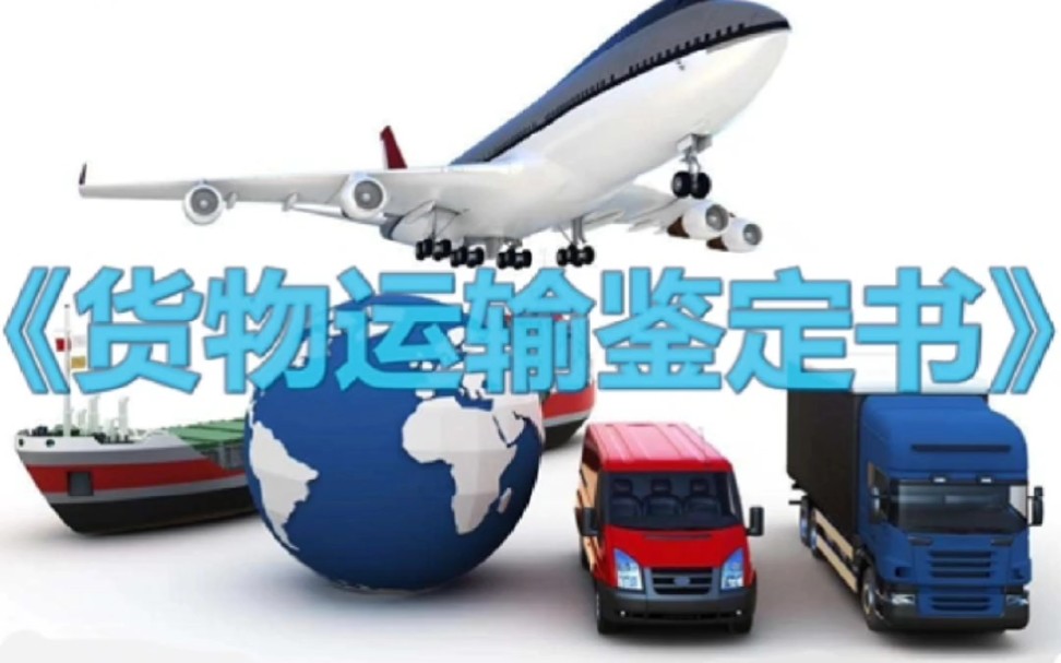 货物运输条件鉴定书为了运输的安全,航空运输、公路运输、铁道运输...