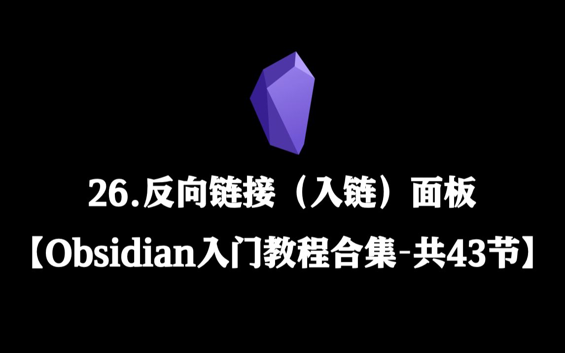 【Obsidian初阶教程合集】26.反向链接(入链)面板