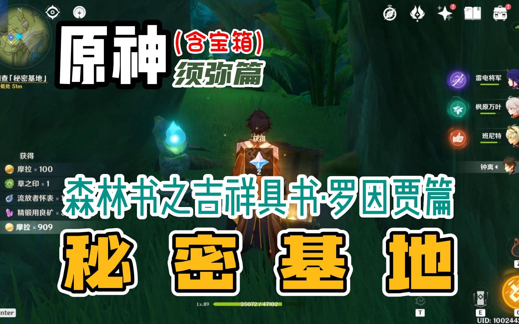 【蓝月】原神 0氪 281 须弥篇【秘密基地 森林书之吉祥具书·罗因贾...