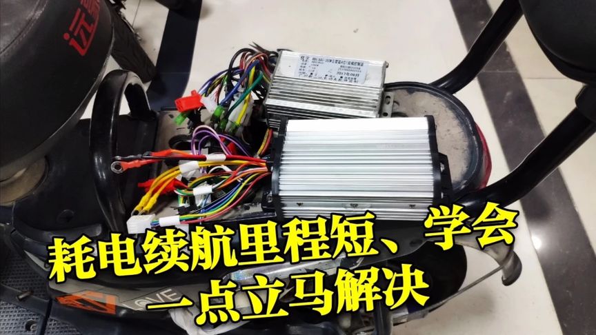 电动车换新控制器耗电增加续航拉短,只需学会一点即可解决,实用
