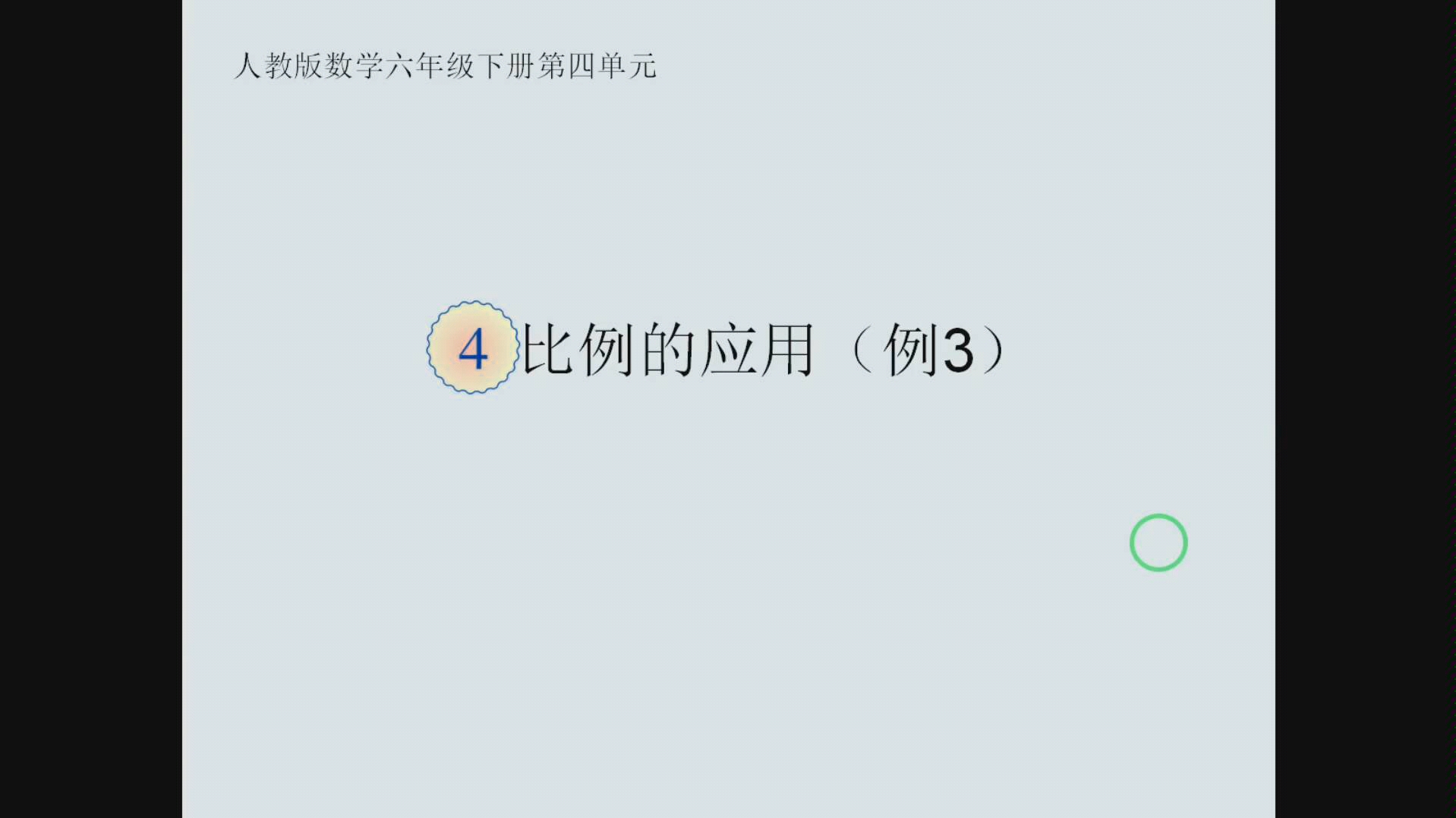 人教版数学六年级下册第四单元比例尺(例3)