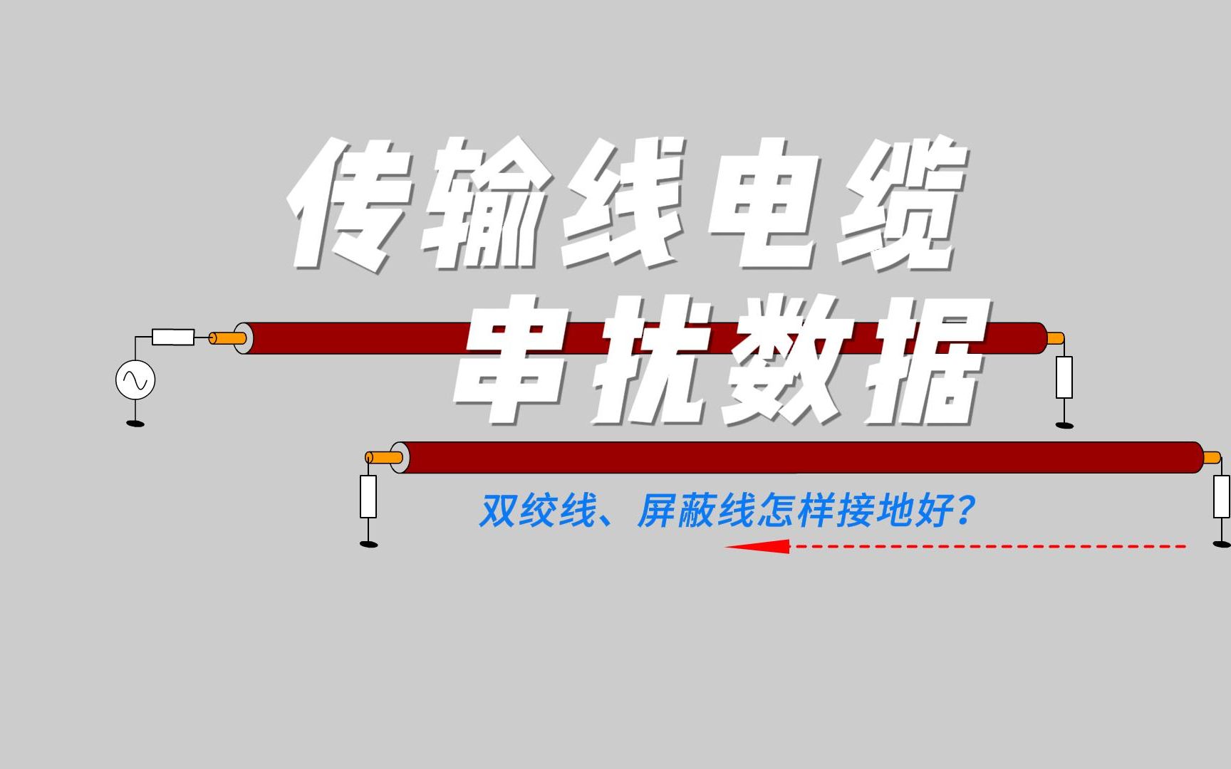 双绞线、屏蔽线哪个好?怎么接地才最好?数据说话